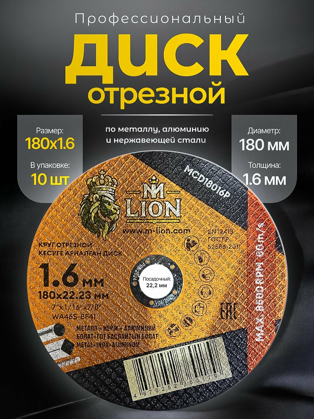 Диск отрезной круг для УШМ по металлу 180х1.6 (10 шт) M-LION