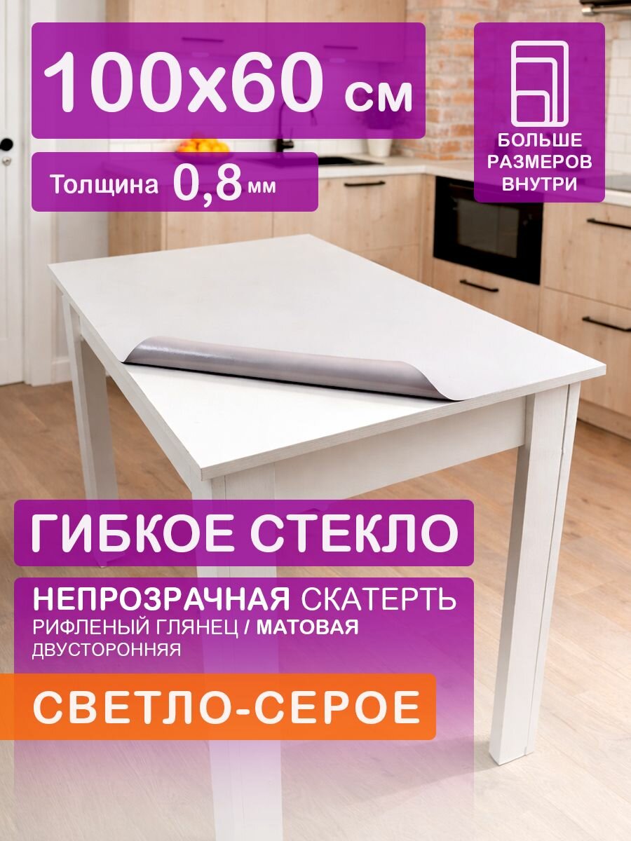 Светло-серое непрозрачное гибкое стекло на стол 100 60 см. Скатерть ПВХ 0.8 мм.