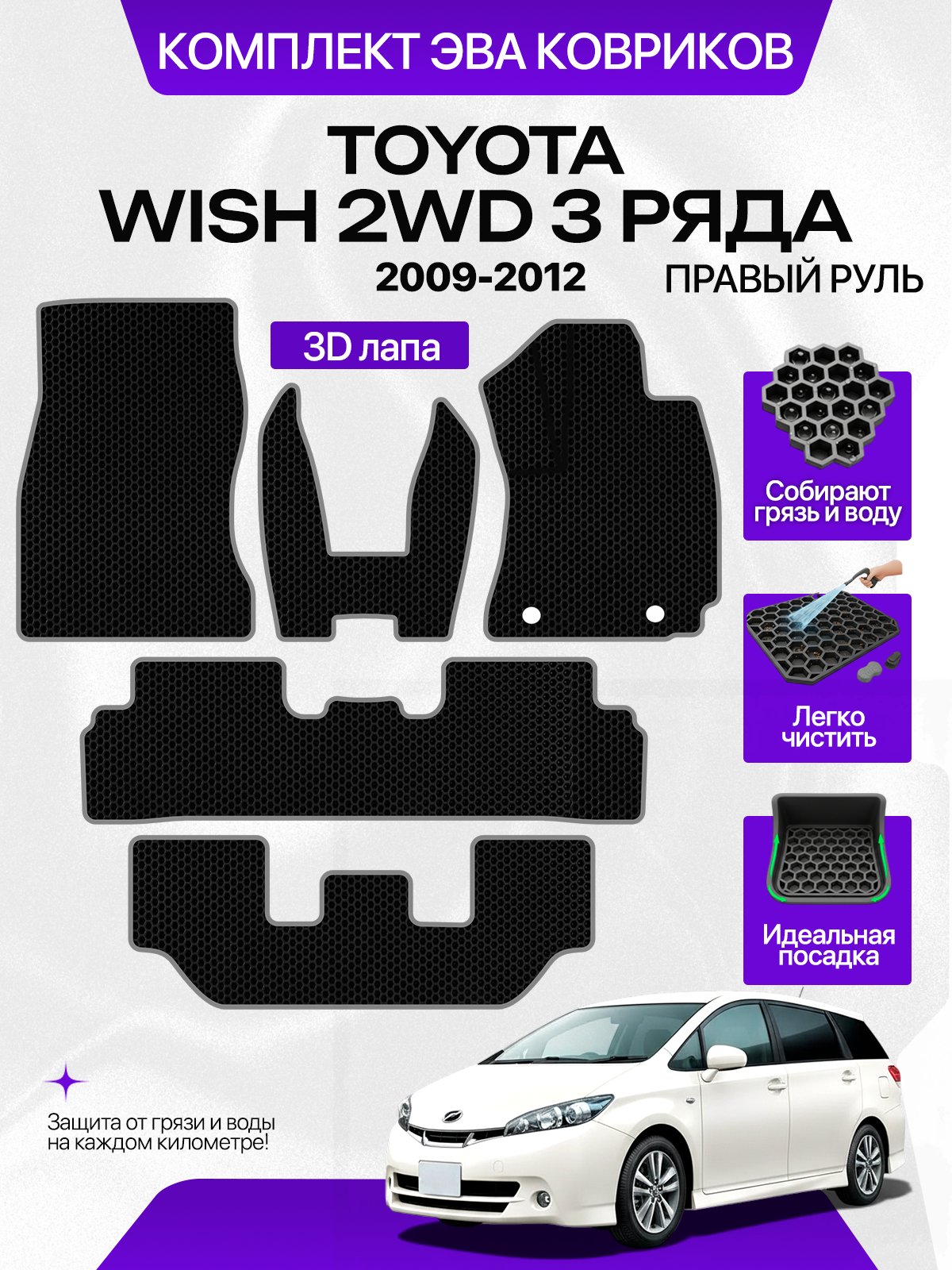 Эва коврики на 3 ряда для Toyota Wish 2WD 2009-2012 С правым рулем, черный с красным кантом(Тойота Виш 2 (XE20)2009 - 2012, Кузов ZGE20G, ZGE20W, ZGE21G, ZGE22 передний привод) Eva, Ева