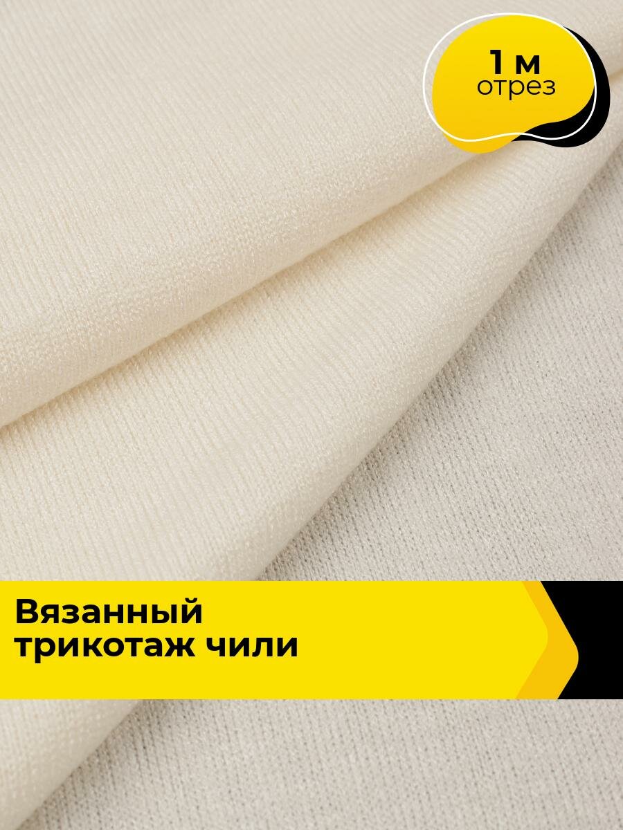 Ткань для шитья и рукоделия Вязанный трикотаж "Чили", отрез 1 м * 160 см, цвет молочный