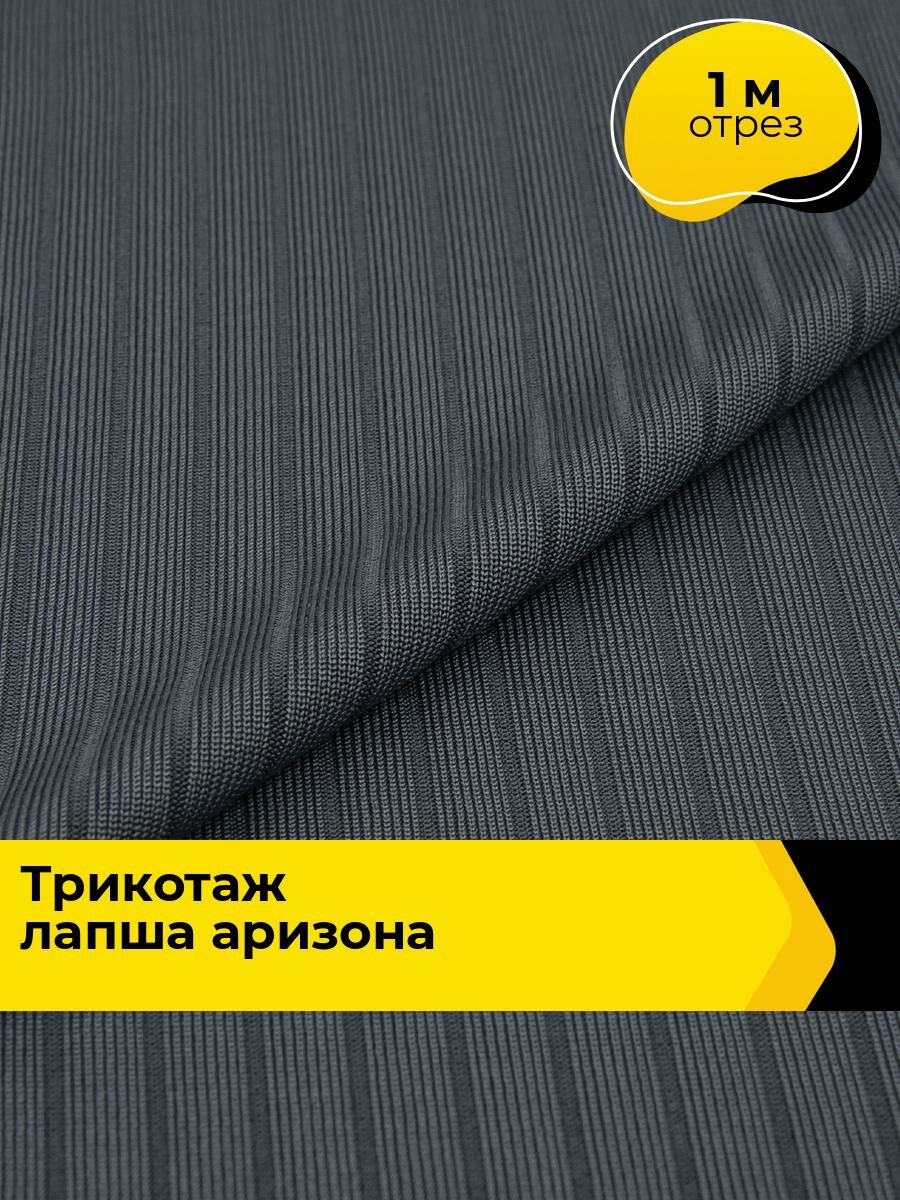Ткань трикотаж лапша в рубчик для шитья и рукоделия, отрез 1 м*150 см, цвет серый