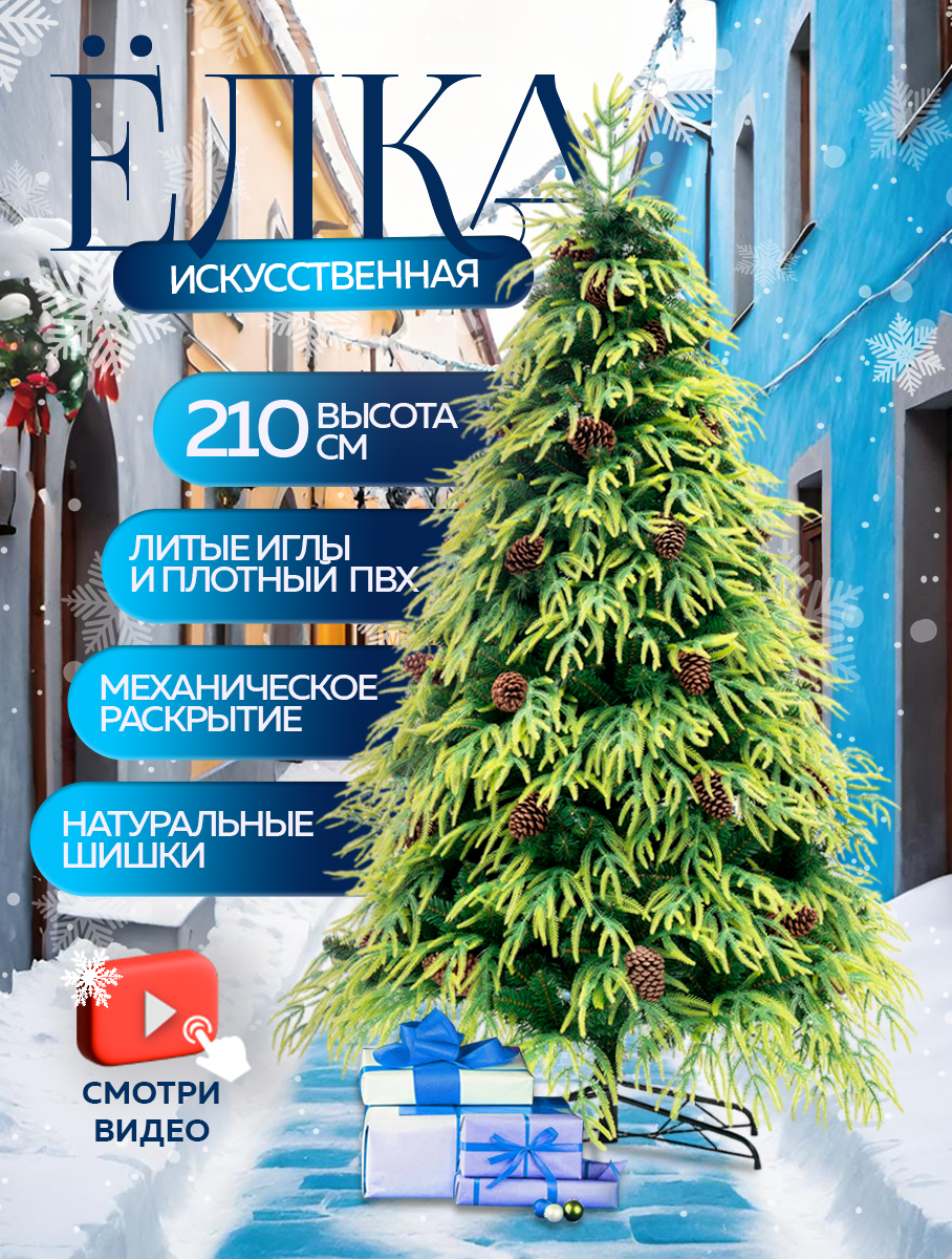 Новогодняя елка искусственная 210 см с настоящими шишками, ПВХ + Литая