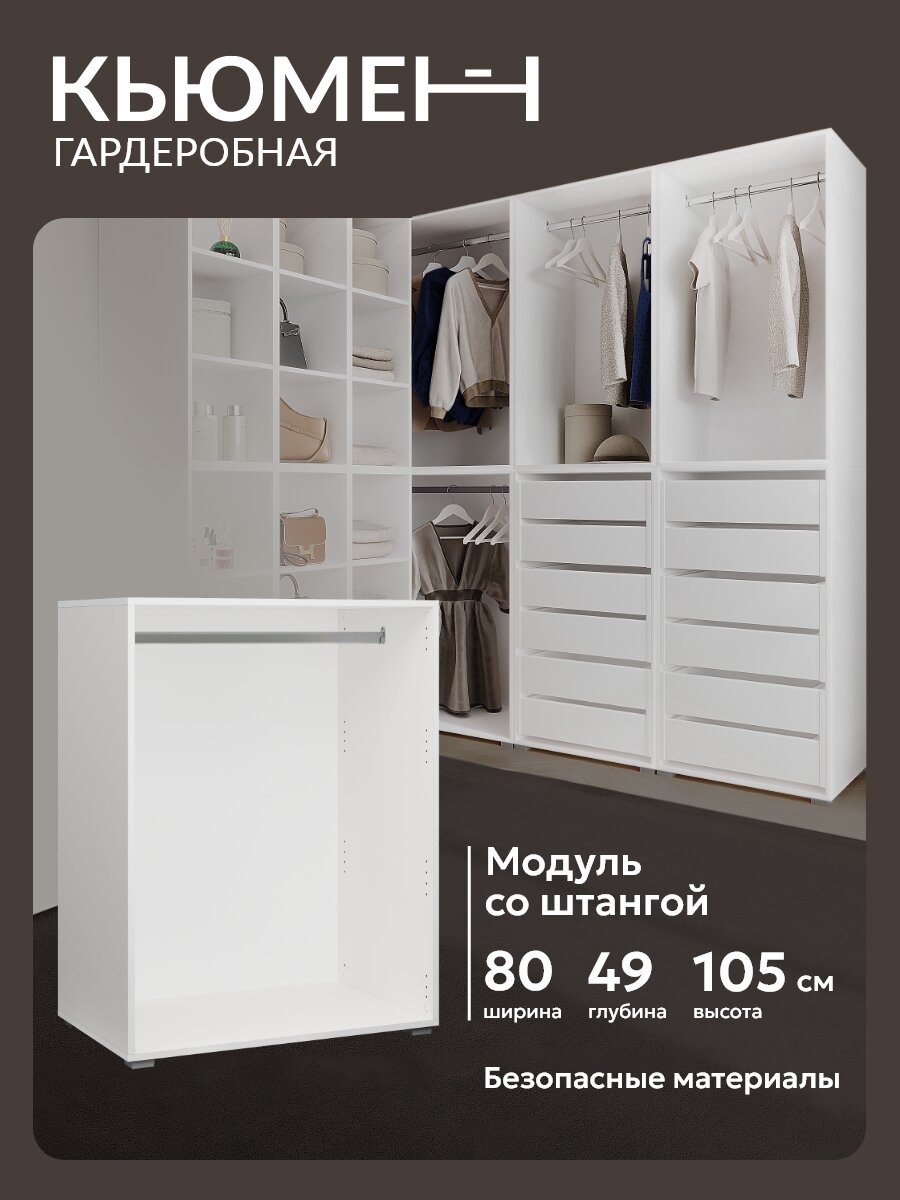 Гардеробный шкаф со штангой Асти 80 см модульная система хранения