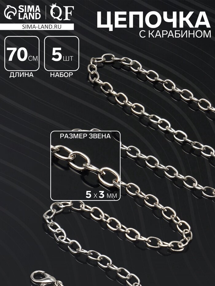 Цепочка с карабином L=70 см, набор 5 шт. 5×3 мм, СМ-1935, цвет серебро