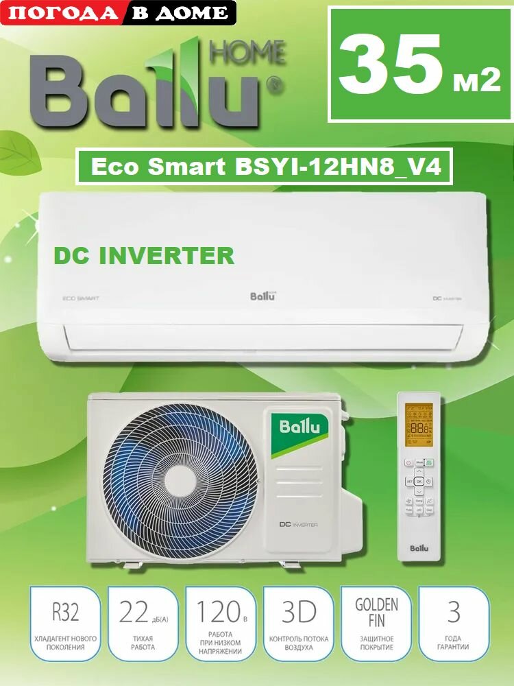 Сплит-система BALLU ECO SMART BSYI-12HN8_V4