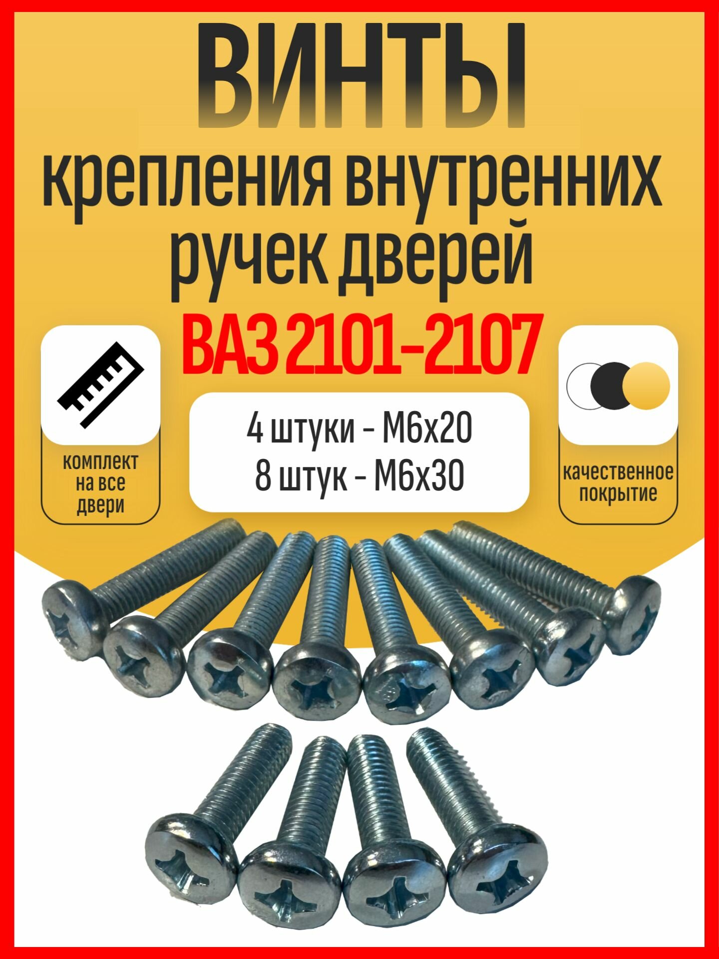 Крепежные винты внутренних ручек подлокотников для Классики(2101-2107) и Нивы