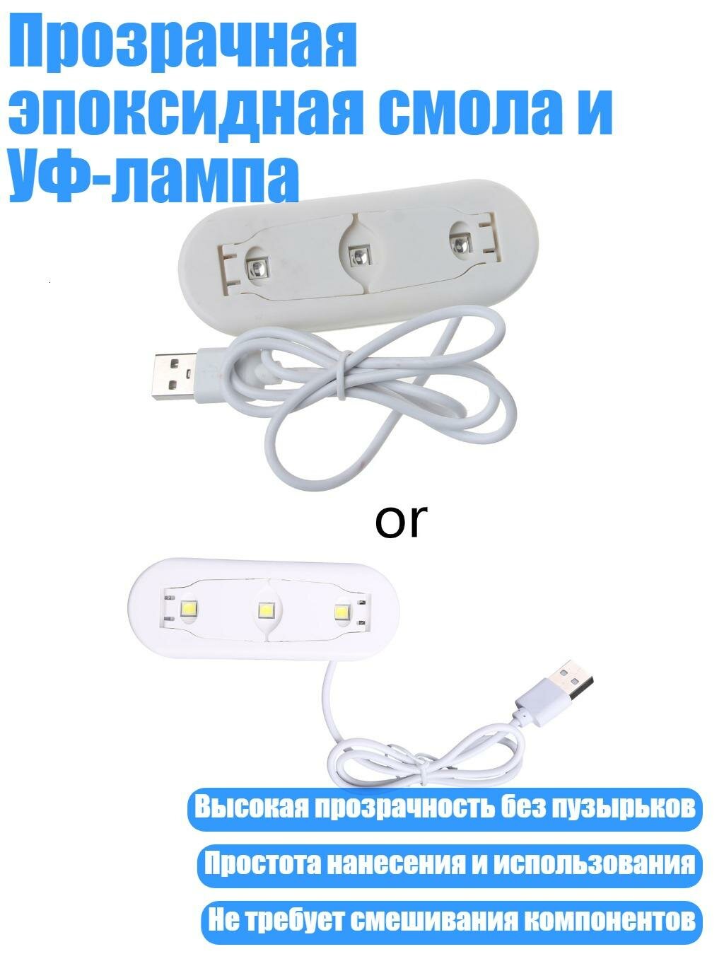 Прозрачная эпоксидная смола и УФ-лампа, 2