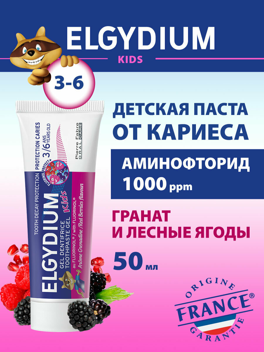 Зубная паста гель Elgydium Kids защита от кариеса для детей от 3 до 6 лет со вкусом красных ягод и граната, 50 мл