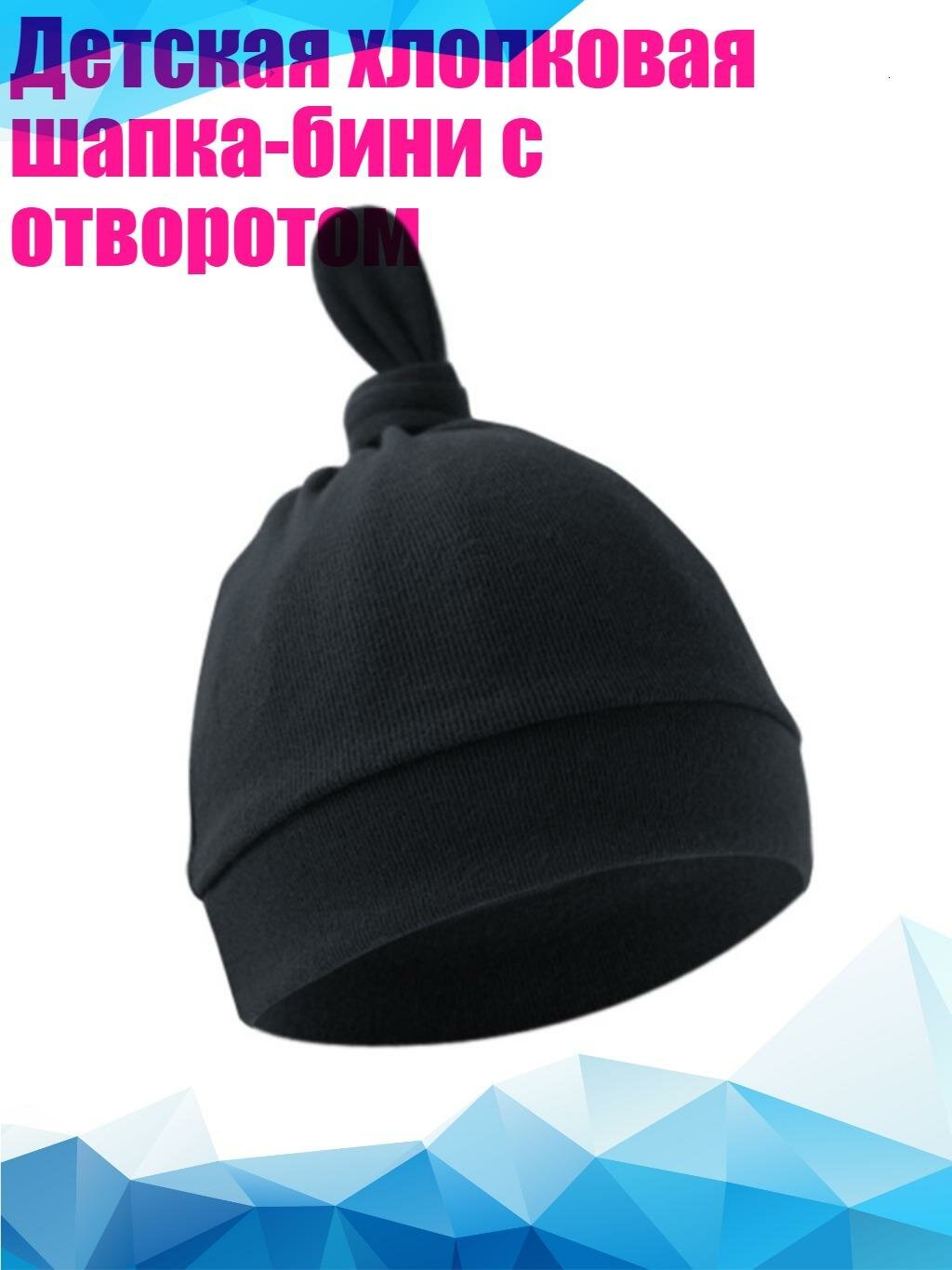 Детская хлопковая шапка-бини с отворотом, Черный