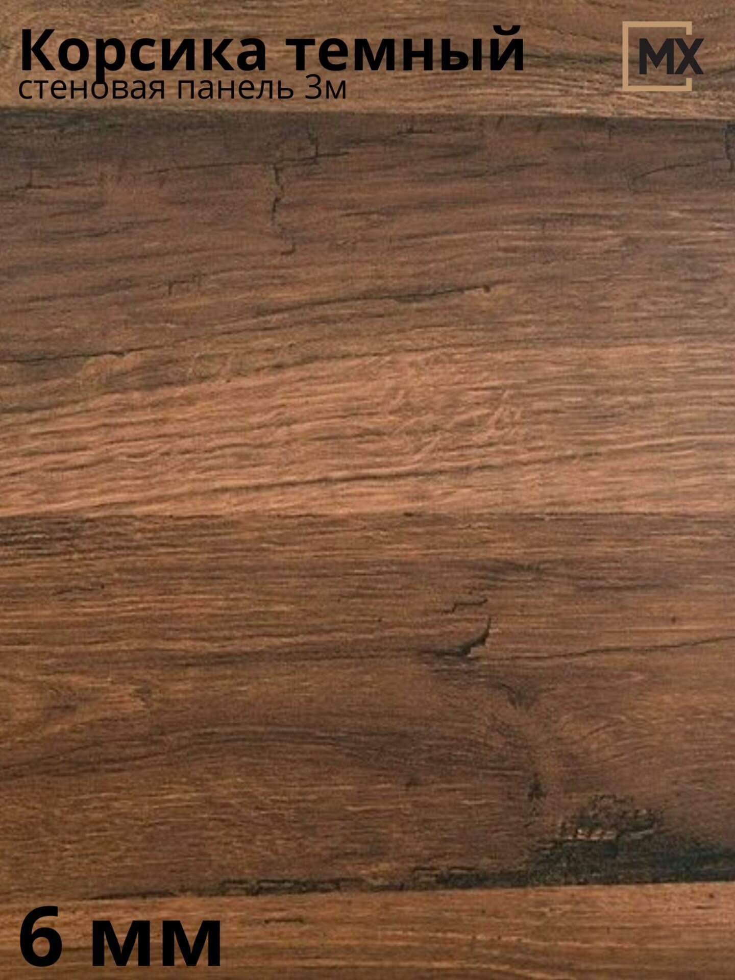 Стеновая панель для кухни (кухонного гарнитура) кухонный фартук Корсика темный ДСП/пластик HPL, CPL 3000х600х6, мебельный РАЙ