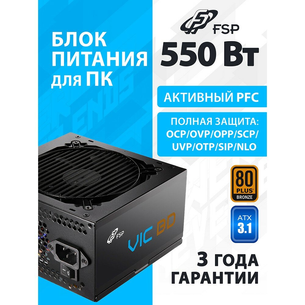Блок питания для ПК 550W FSP VIC-550BD 80 Plus Bronze, ATX3.1, APFC