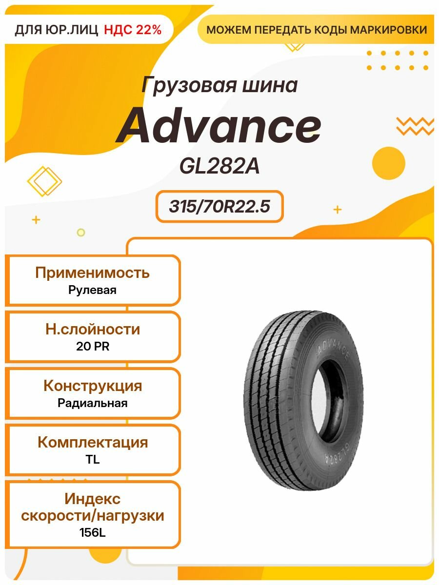 Грузовая шина Advance GL282A, 315/70R22.5, 156L, TL, Рулевая/Прицепная