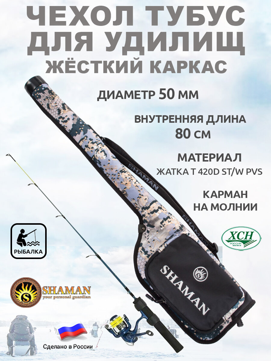 Чехол-тубус для нахлыстовых и зимних удочек SHAMAN (Шаман - премиум снаряжение от ХСН), диаметр 50 мм. длина 80 см.