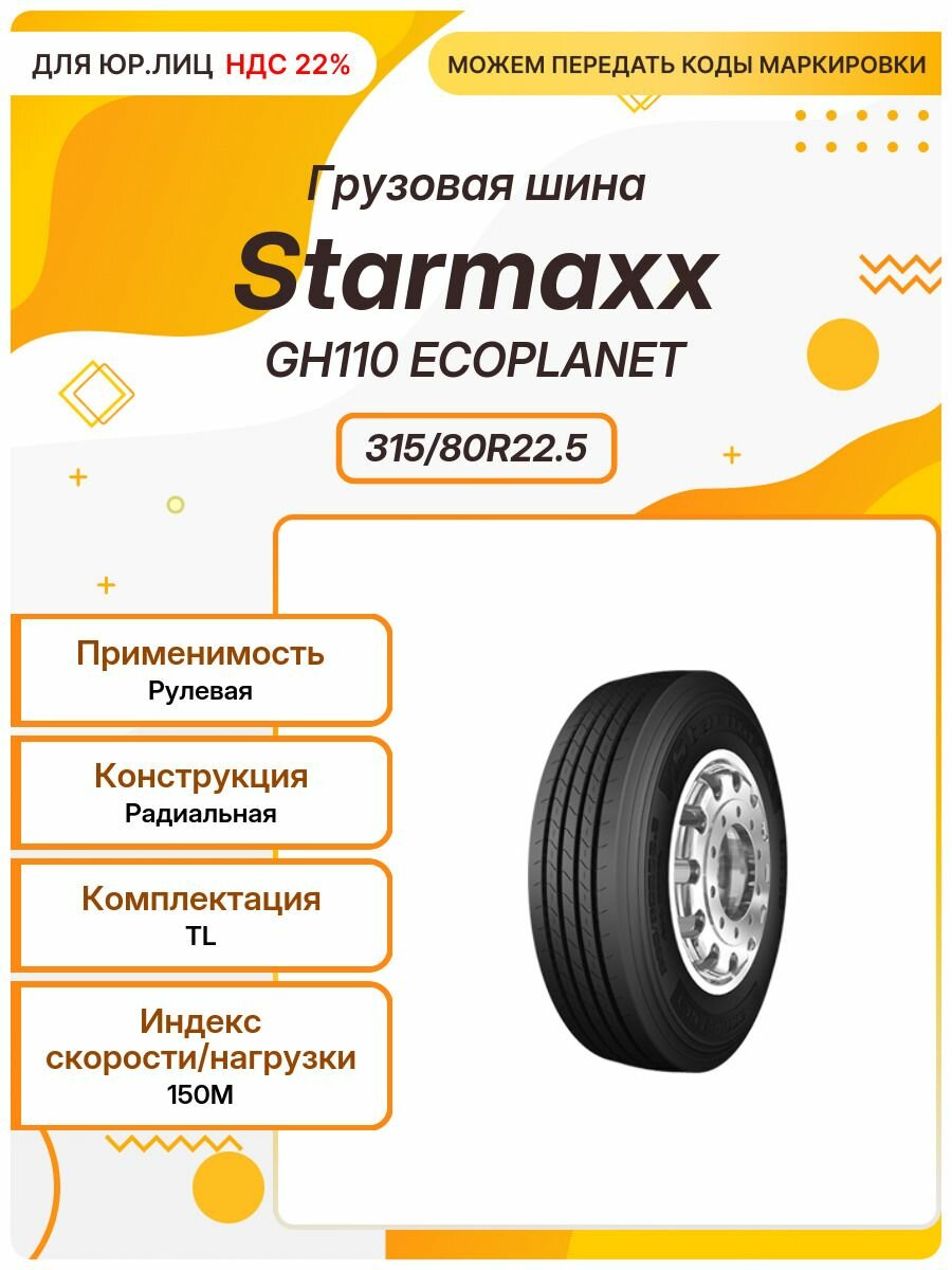 Грузовая шина Starmaxx GH110 ECOPLANET, 315/80R22.5, 150M, TL, Рулевая