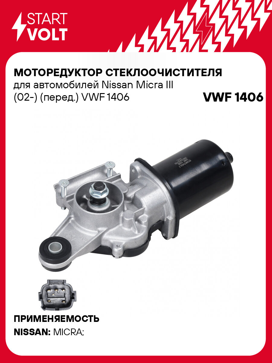 Моторедуктор стеклоочистителя для автомобилей Nissan Micra III (02-) (перед.) VWF 1406 StartVolt