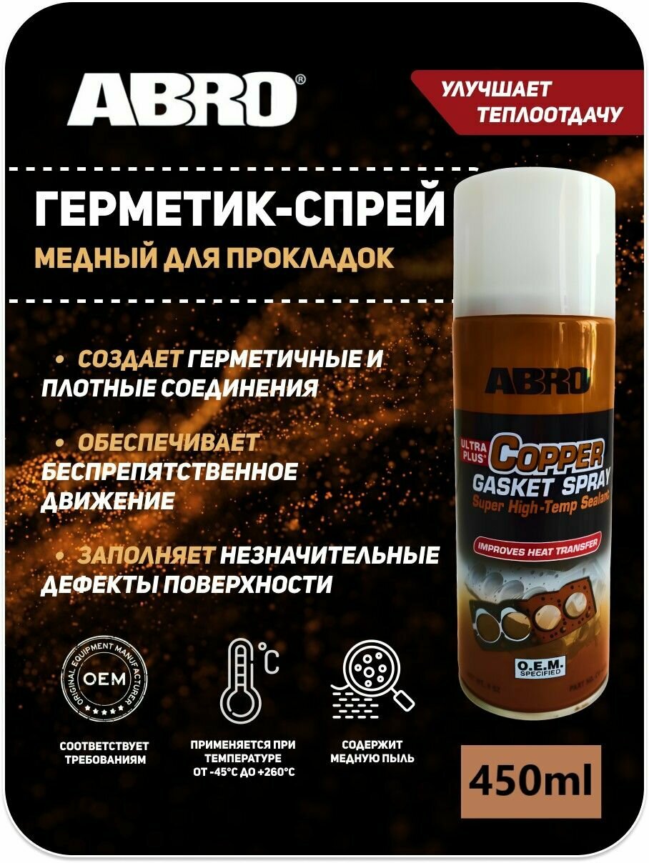 Герметик медный спрей для прокладок 450мл