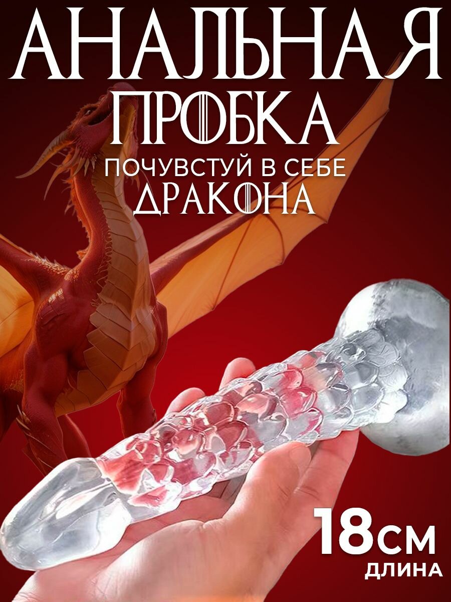 Анальная пробка 18 см, большой размер, дракон, анальный расширитель, стимулятор, БДСМ