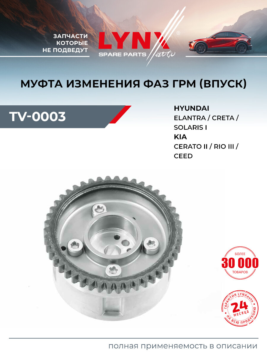 Муфта распредвала для KIA CARENS, CEED, CERATO / HYUNDAI SOLARIS, CRETA, ELANTRA / LYNXauto TV-0003