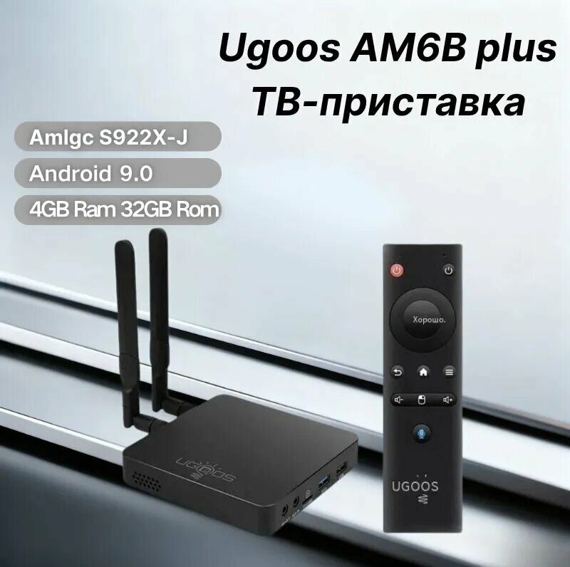 ТВ бокс UGOOS AM6B Plus 4ГБ ОЗУ DDR4 32ГБ Amlgc S922X-J ПЗУ Android 9.0 Wi-Fi 6 4K HDR smart tv box