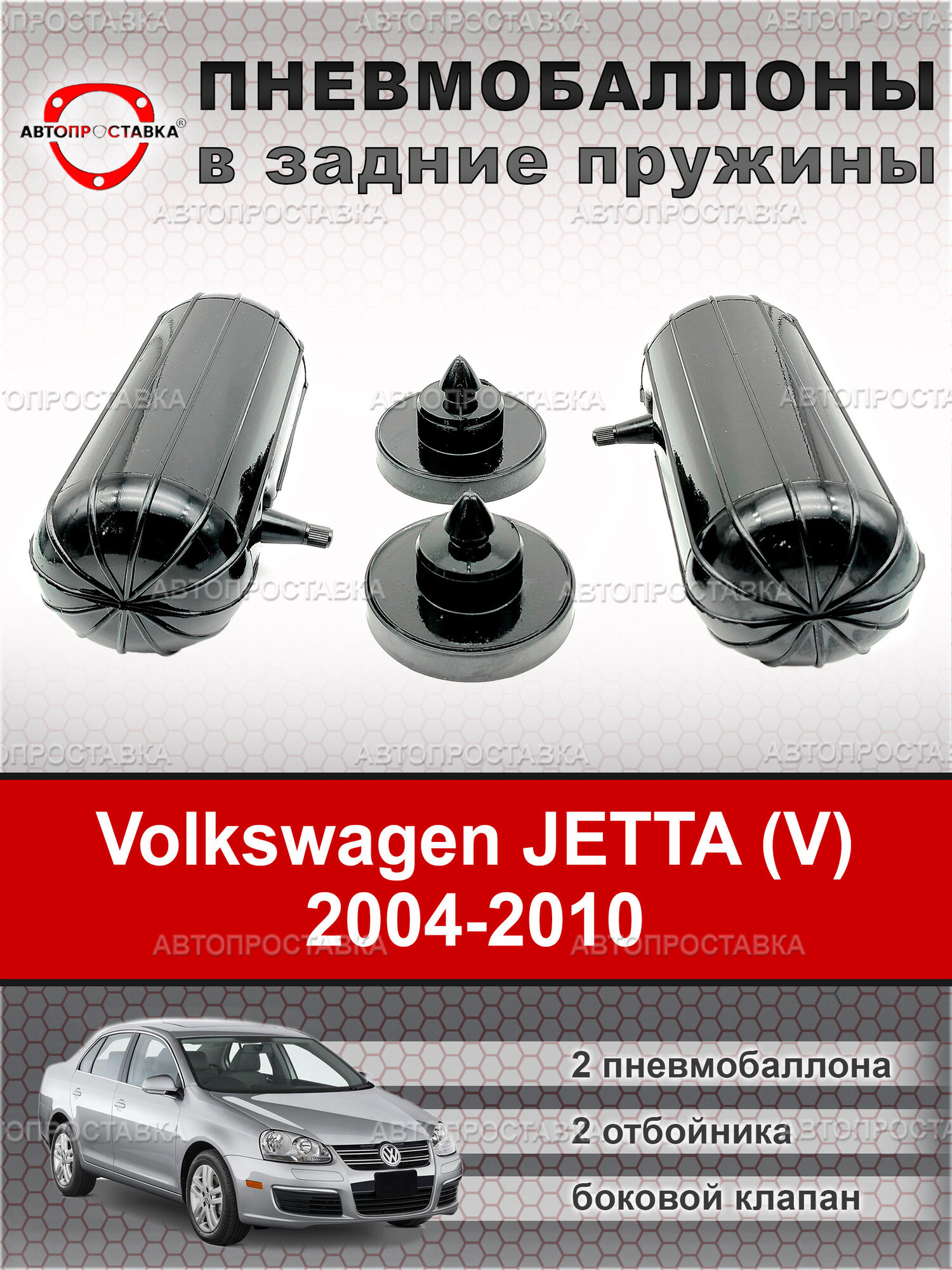 Пневмобаллоны в пружины Volkswagen JETTA (V) 2004-2010 / пневмобаллоны в задние пружины / Автопроставка