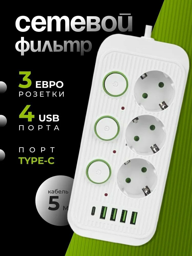 Сетевой фильтр, удлинитель сетевой 5м с USB и type-с. Пилот, тройник