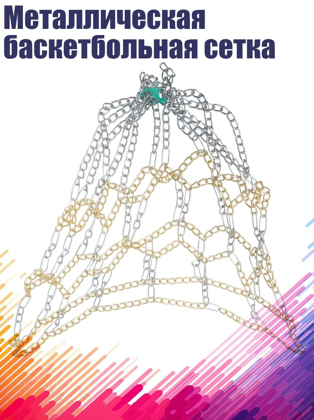 Металлическая баскетбольная сетка, Золото и серебро