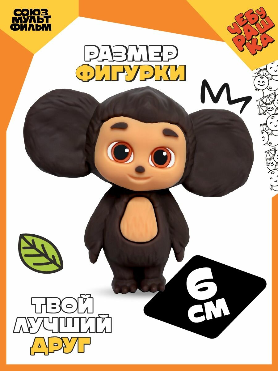 Чебурашка игрушка для мальчиков и девочек/ фигурка в флоупаке-сюрпризе, 6 см