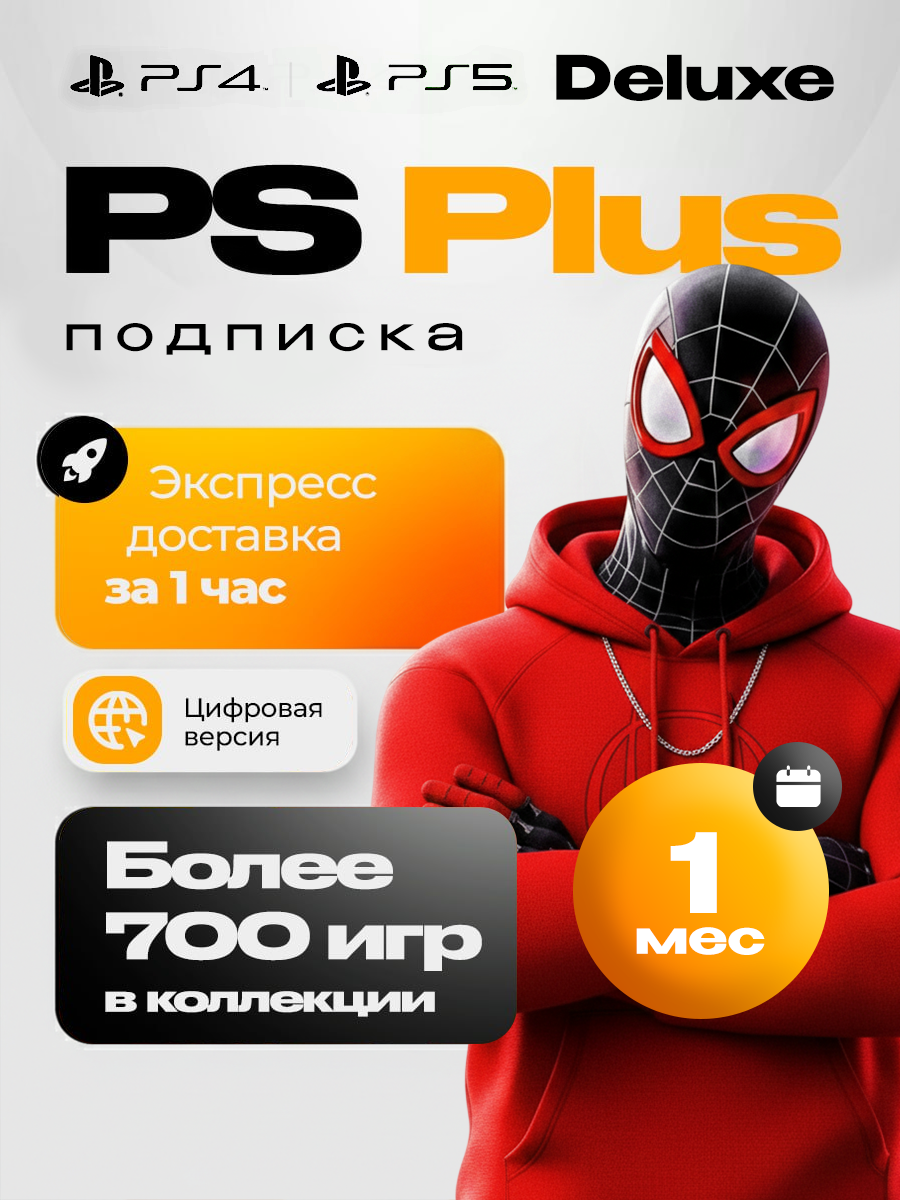 Подписка PS Plus Deluxe на 1 месяц | 700 ИГР в коллекции | Быстрая активация