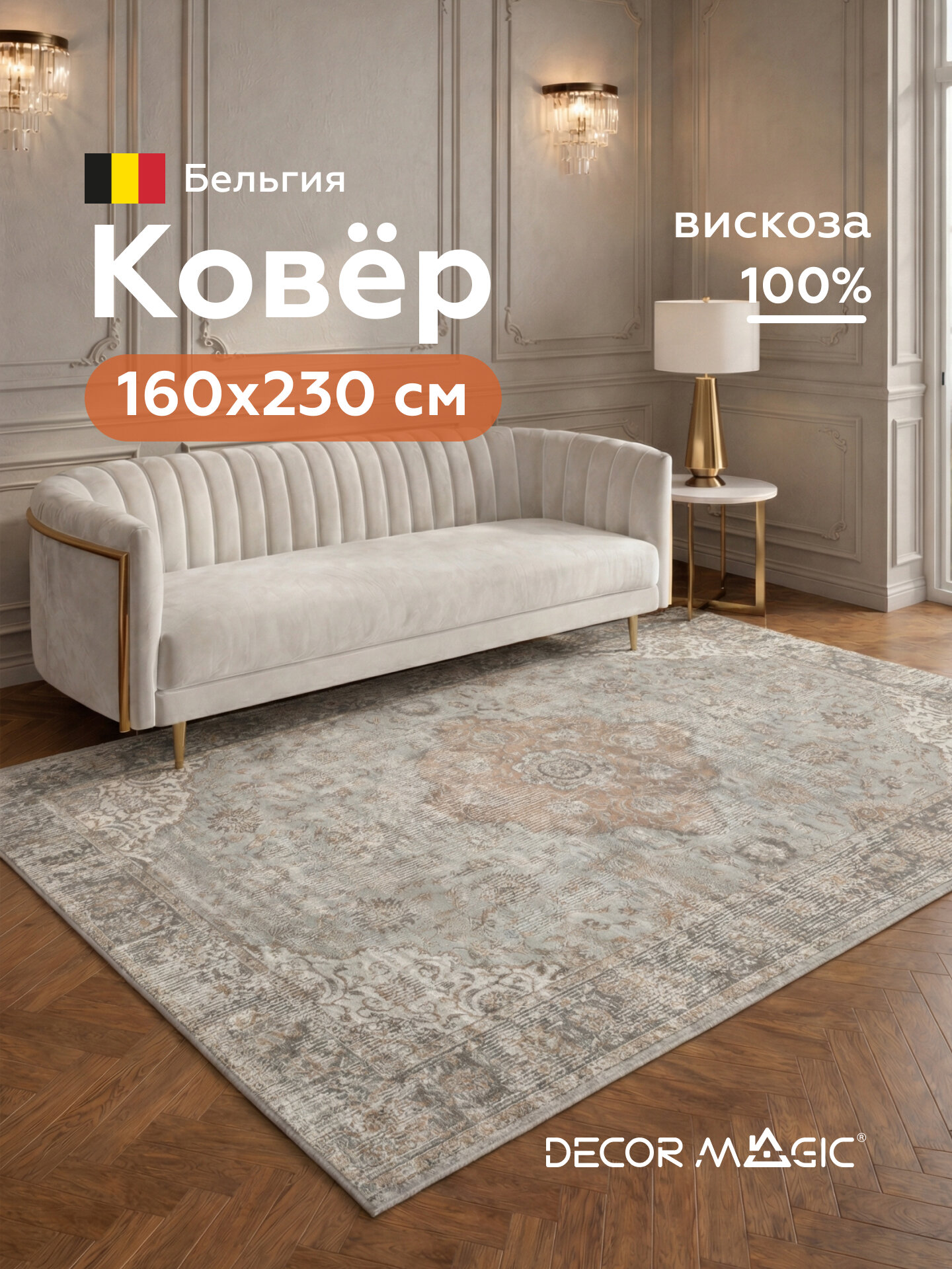 Ковер BERNE BARON 160х230 вискозный бельгийский классический