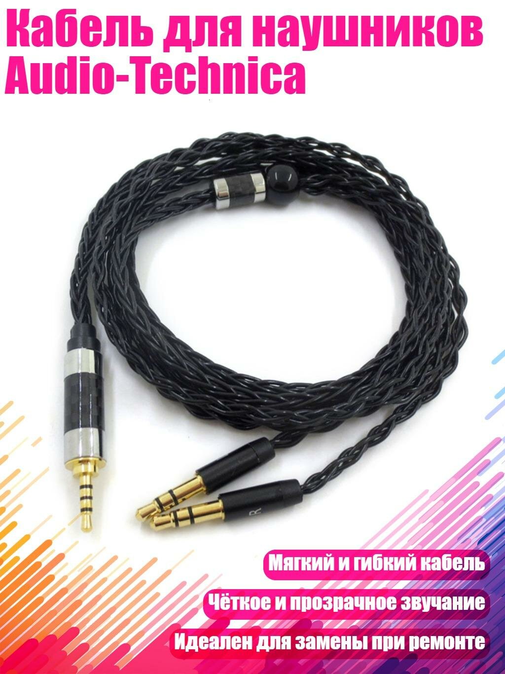 Кабель для наушников Audio-Technica, 2.5mm
