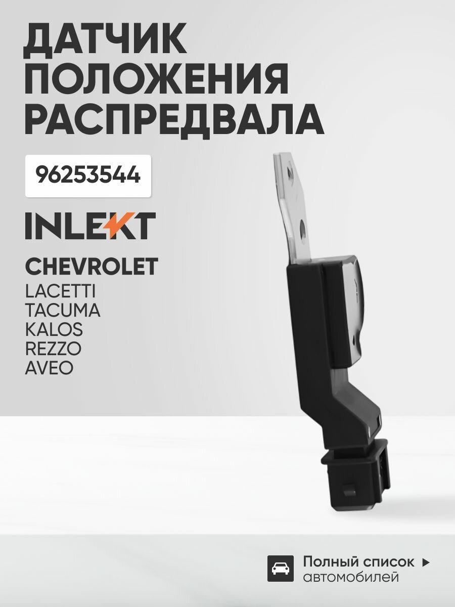 Датчик положения распредвала 1,6 Chevrolet Lacetti / Aveo / Kalos / Nubira / Tacuma / Rezzo INSNR1103 , 96253544