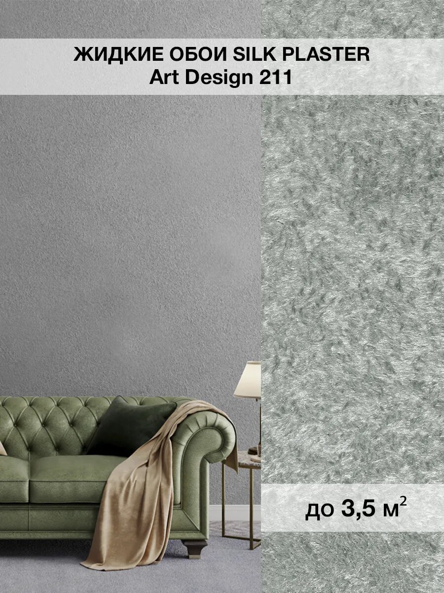 Жидкие обои шелк Арт Дизайн 211 для кухни, спальни, прихожей