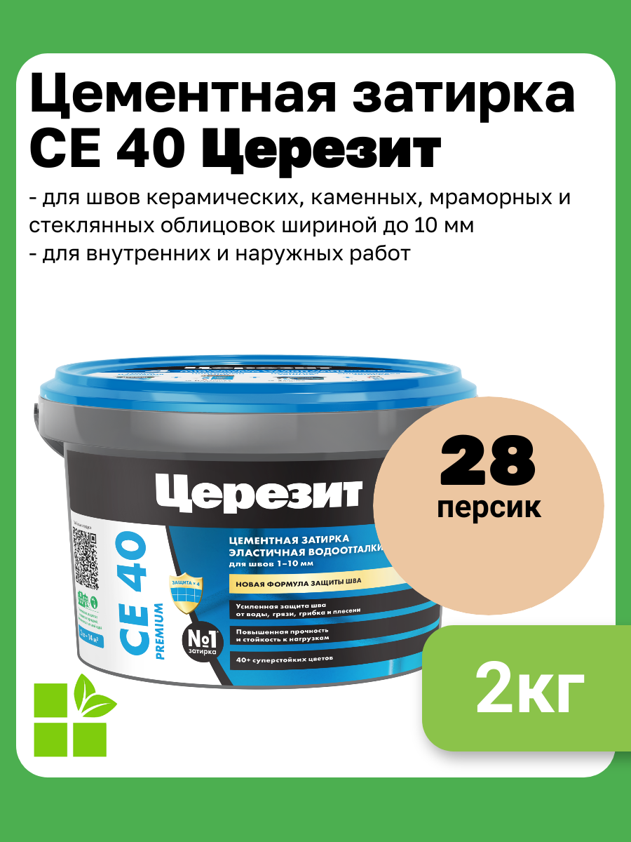 Эластичная водоотталкивающая затирка для швов до 10 мм Церезит СЕ 40, цвет персик 28, фасовка 2 кг