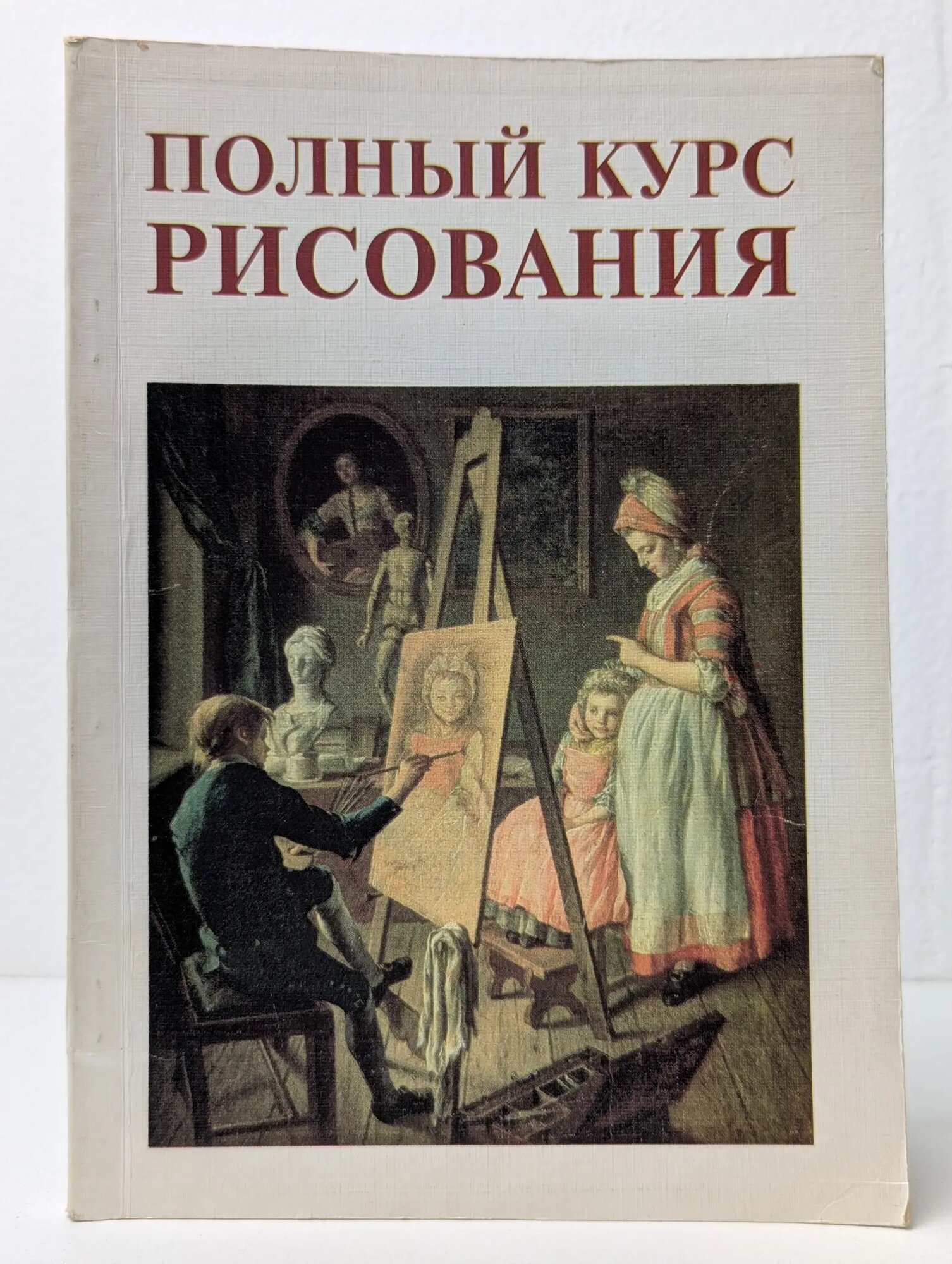 Полный курс рисования Сапожников Андрей Петрович 1996