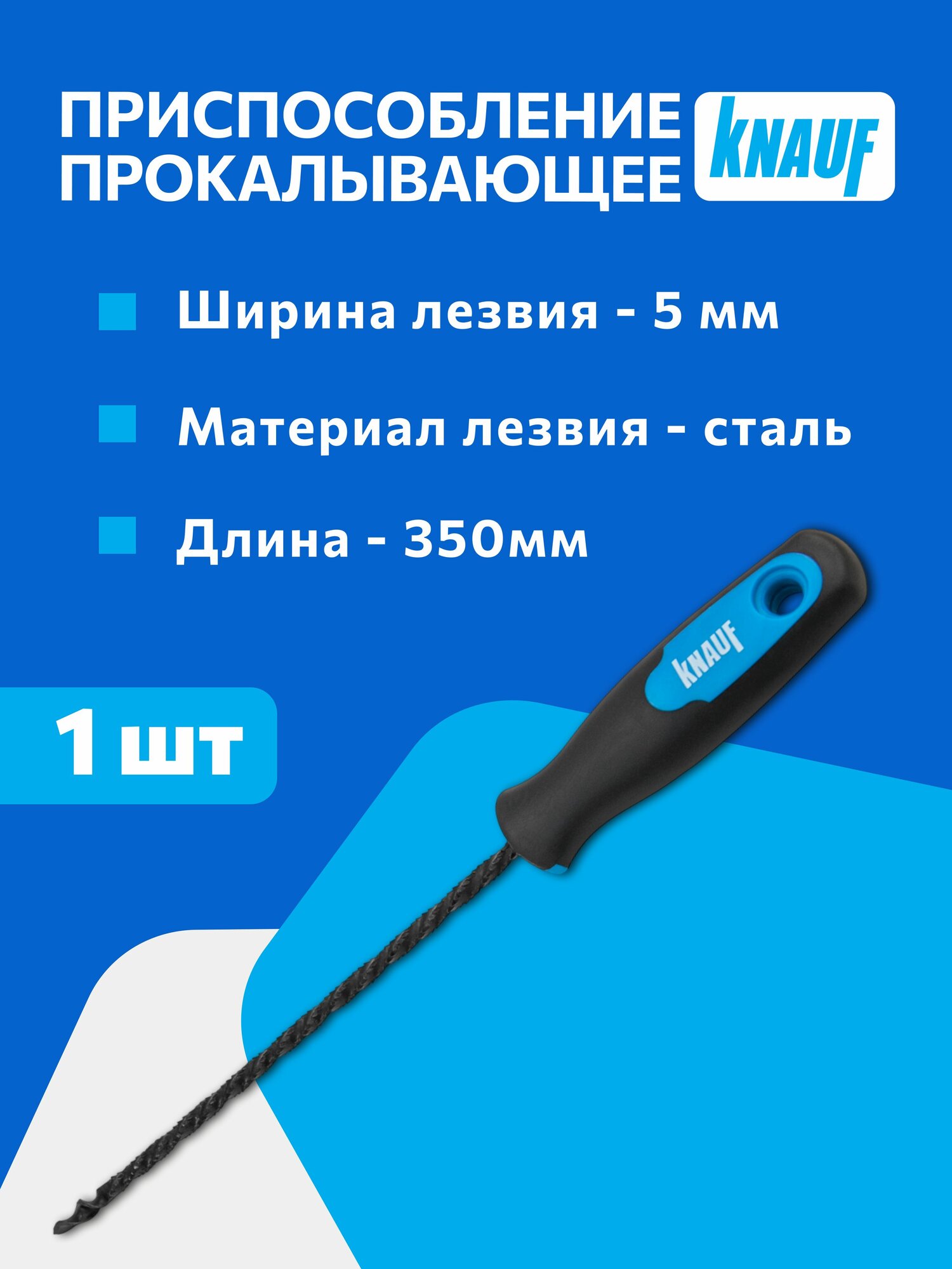 Приспособление прокалывающее КНАУФ-штихлинг