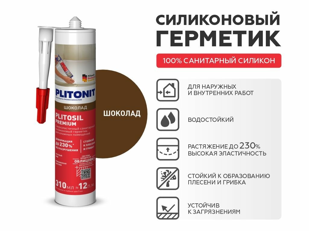 Герметик шоколадный силиконовый санитарный PLITONIT PlitoSil Premium 310 мл