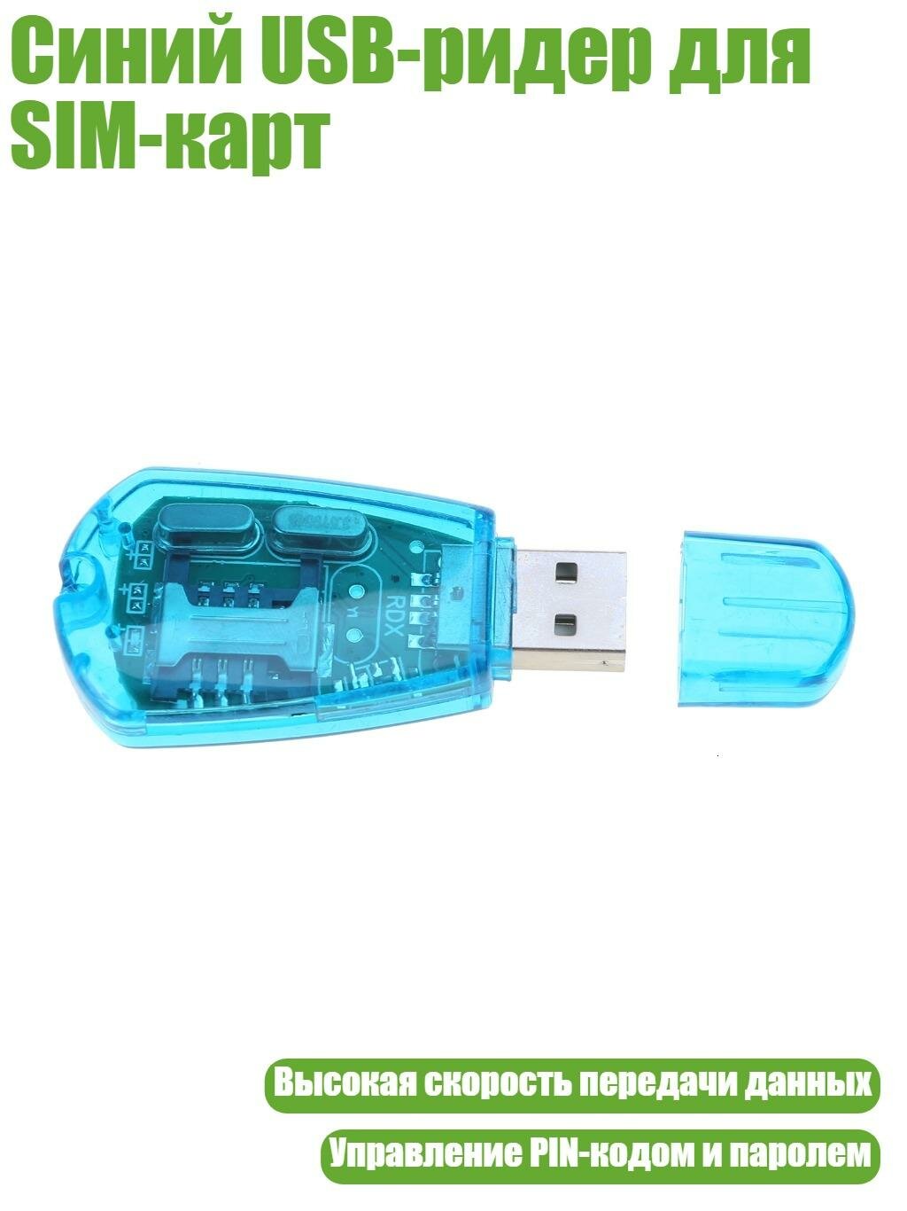 Синий USB-ридер для SIM-карт, Синий