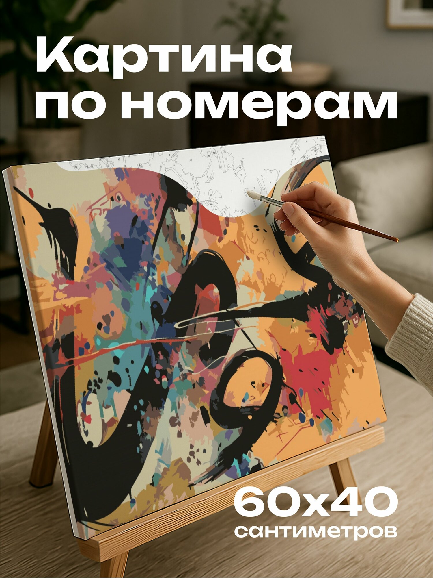 Картина по номерам 60x40 см, восточная каллиграфия, абстрактные танцевальные, смелые мазки кисти, яркие цвета