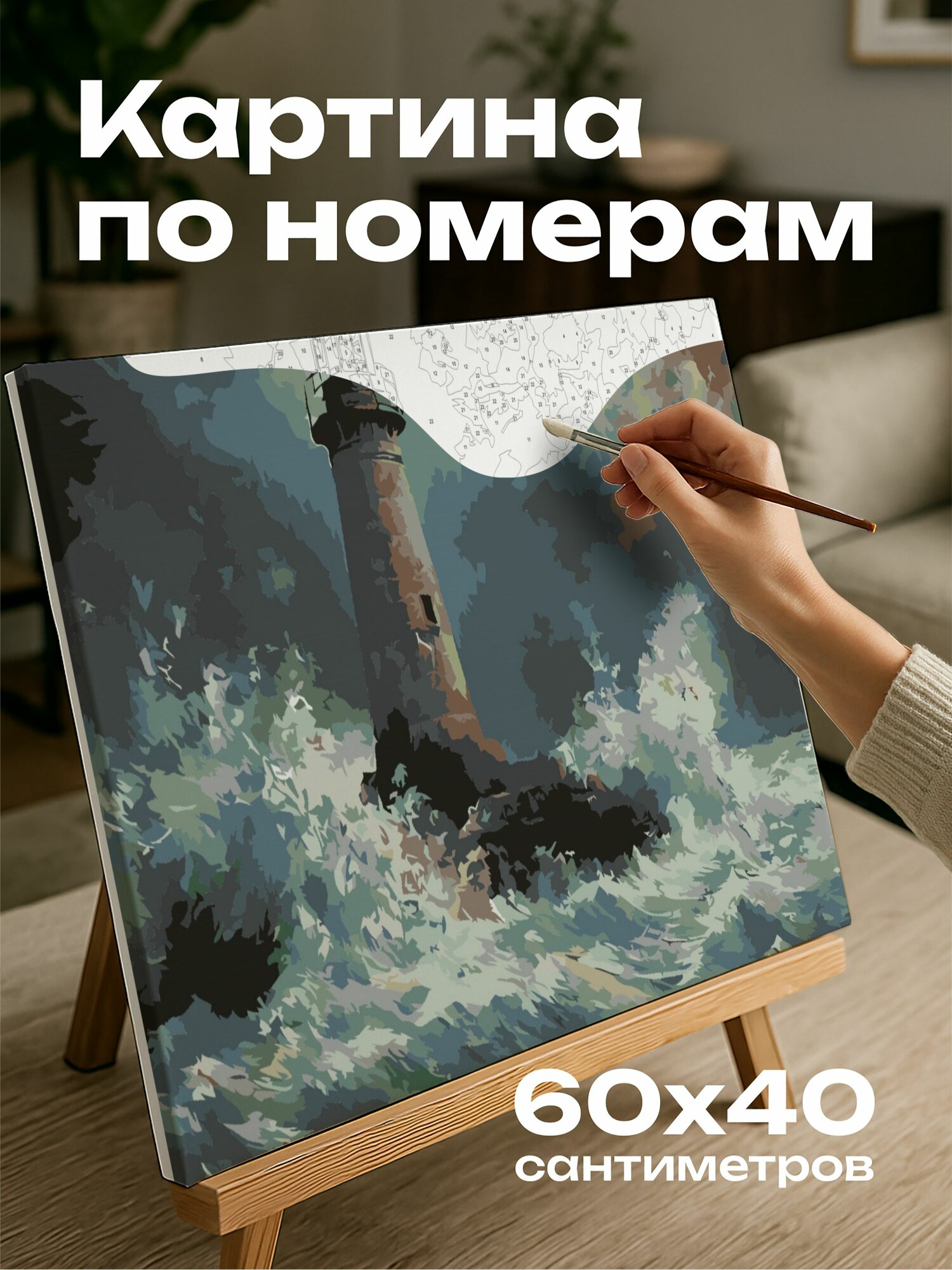 Картина по номерам 60x40 см, масляная картина, маяк, штормовое море, волны, свет и тень, драматичность, эмоциональность