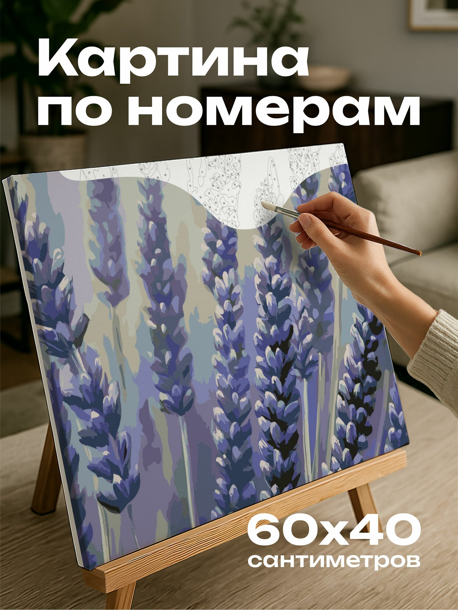 Картина по номерам 60x40 см, лаванда, фиолетовые лепестки, зеленые стебли, масляная картина, детализация, яркие цвета