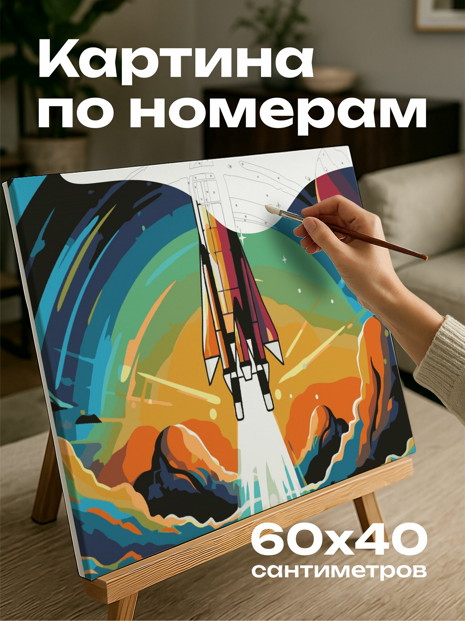 Картина по номерам 60x40 см, Ретро-космический корабль, выхлопные газы, звездное ночное небо, разноцветный дым