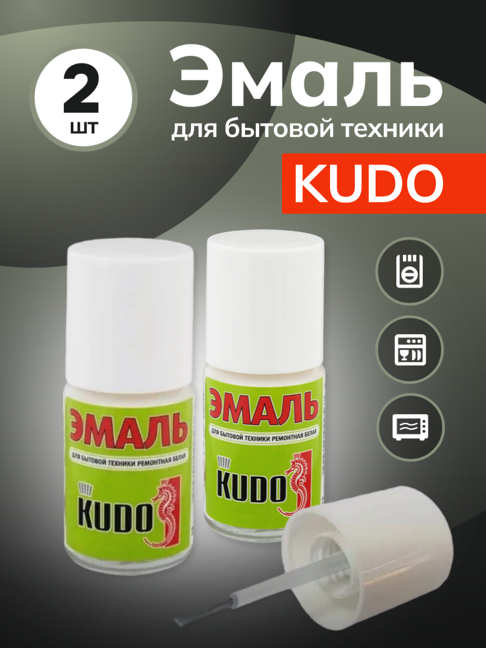 Эмаль белая KUDO для микроволновок, холодильников и стиральных машин, 15 мл, 2 штуки