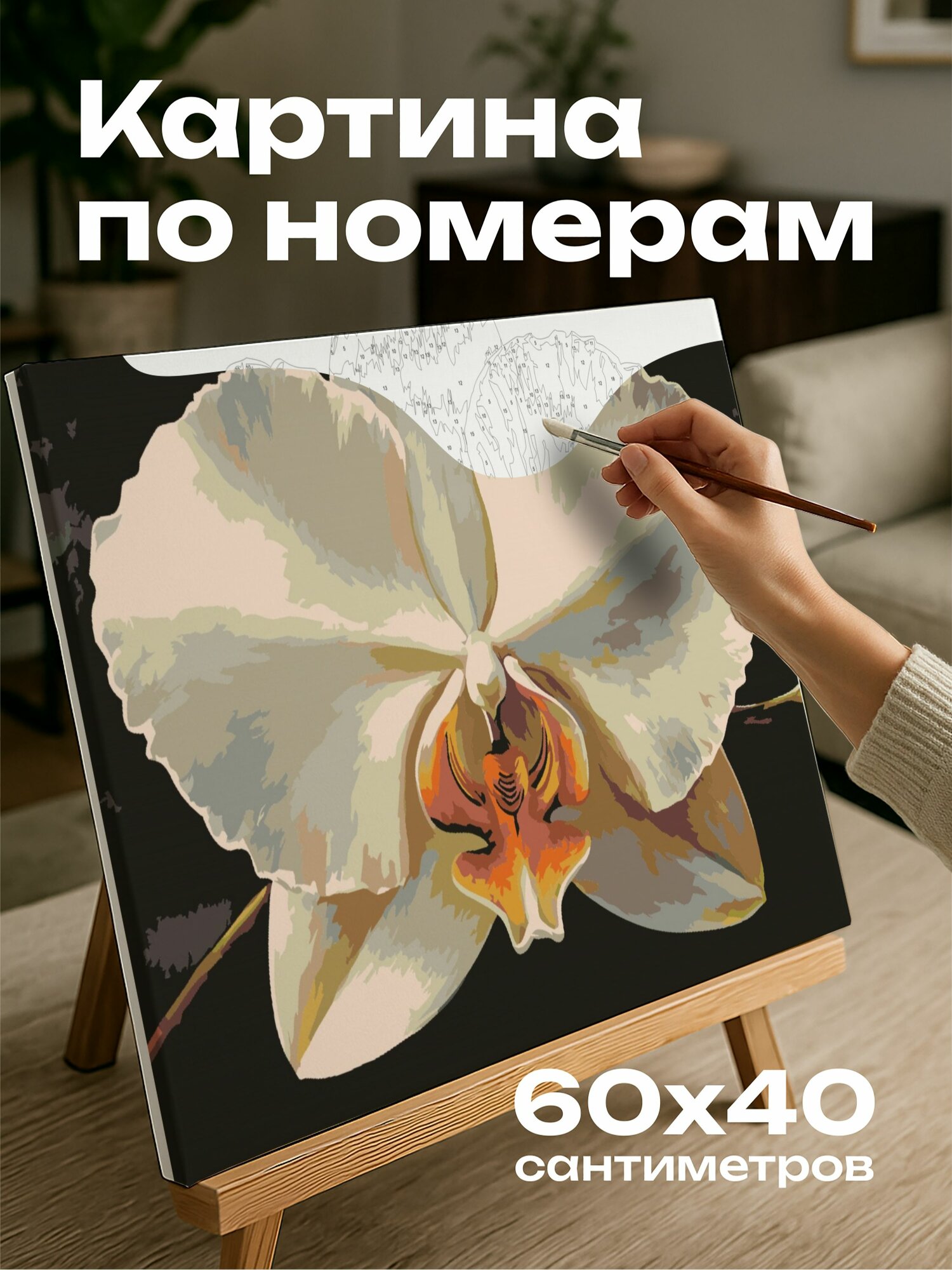 Картина по номерам 60x40 см, орхидея, масляная картина, изысканная нежность, красота, замысловатый мазок, темный фон
