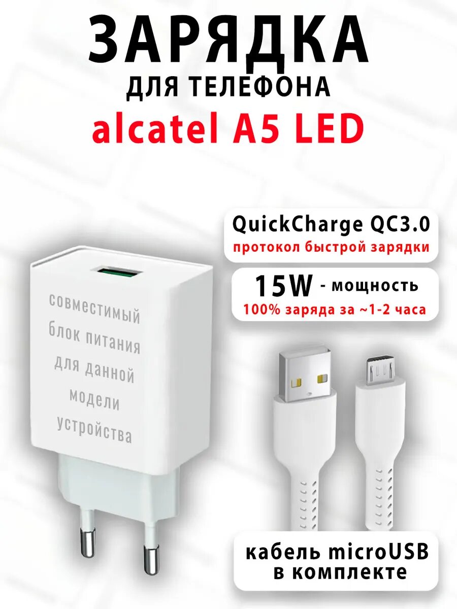 Зарядное устройство для телефона alcatel A5 LED