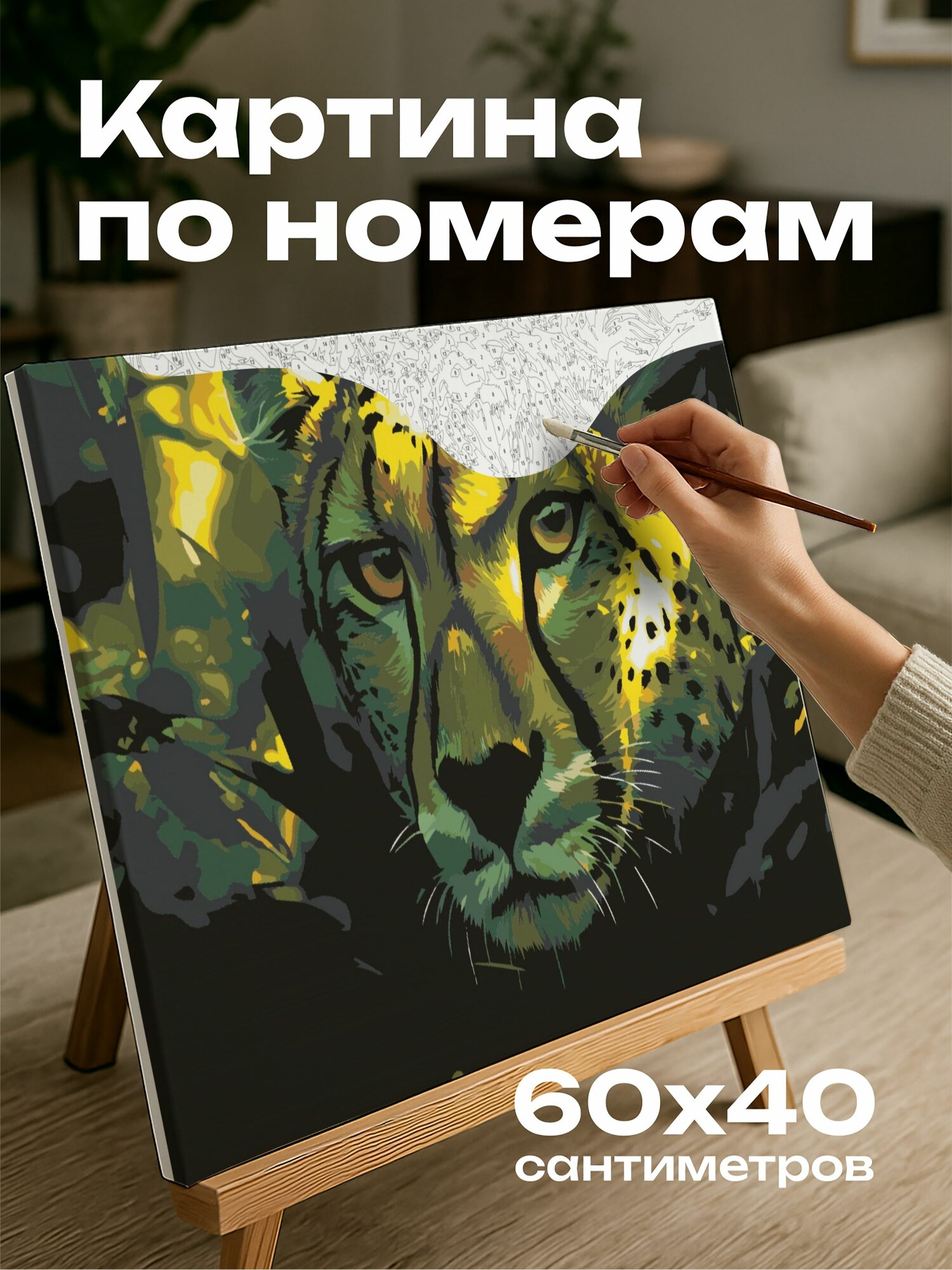 Картина по номерам 60x40 см, гепард, джунгли, затаившийся, пятна света, листва, органично, изящная форма