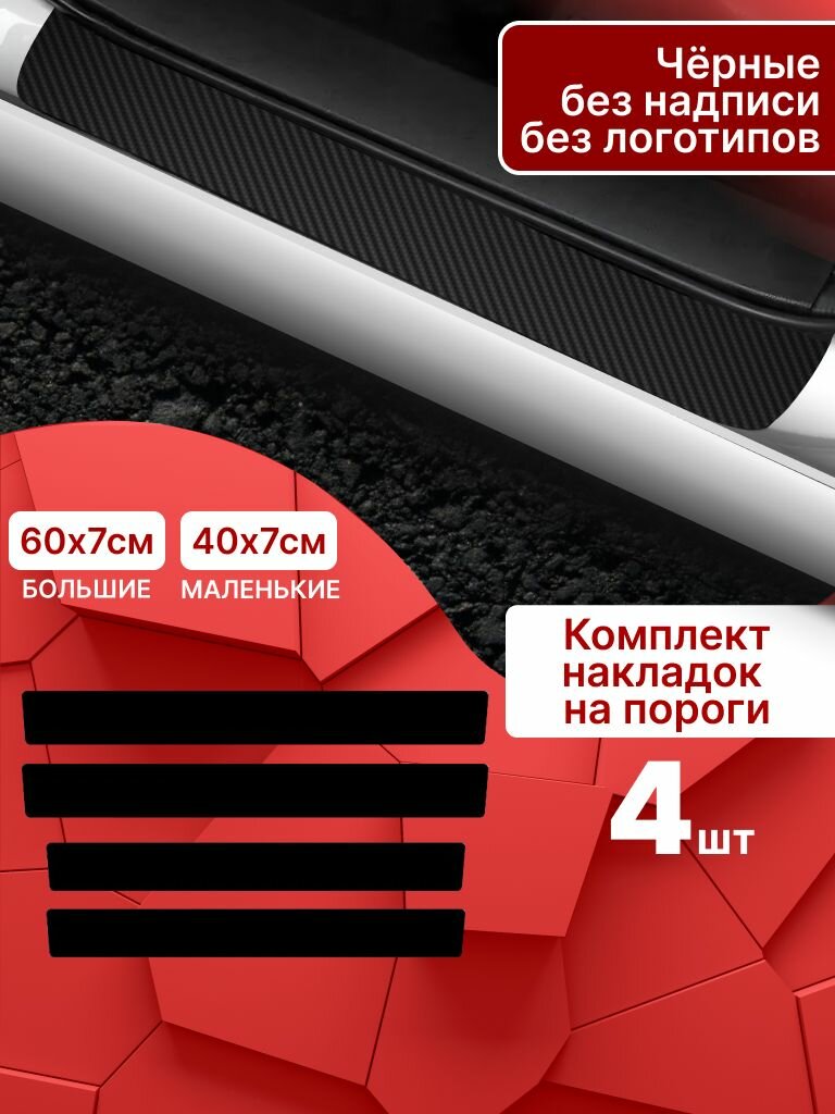 Карбоновые накладки наклейки на пороги для защиты авто универсальные черные без надписи 4шт