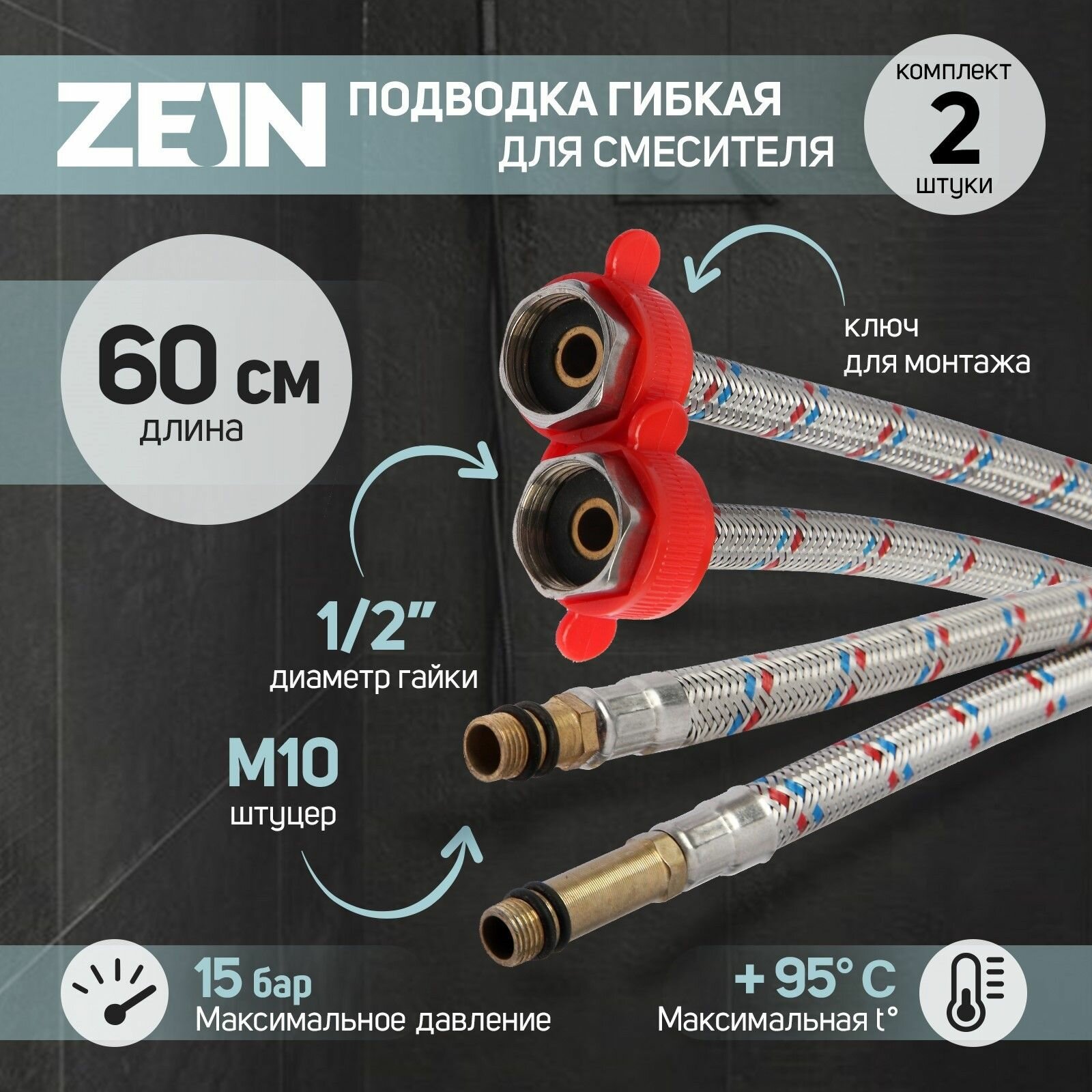 Подводка для смесителя ZEIN, гайка 1/2 дюйма, штуцер М10, 60 см, ключ для монтажа, набор 2 шт