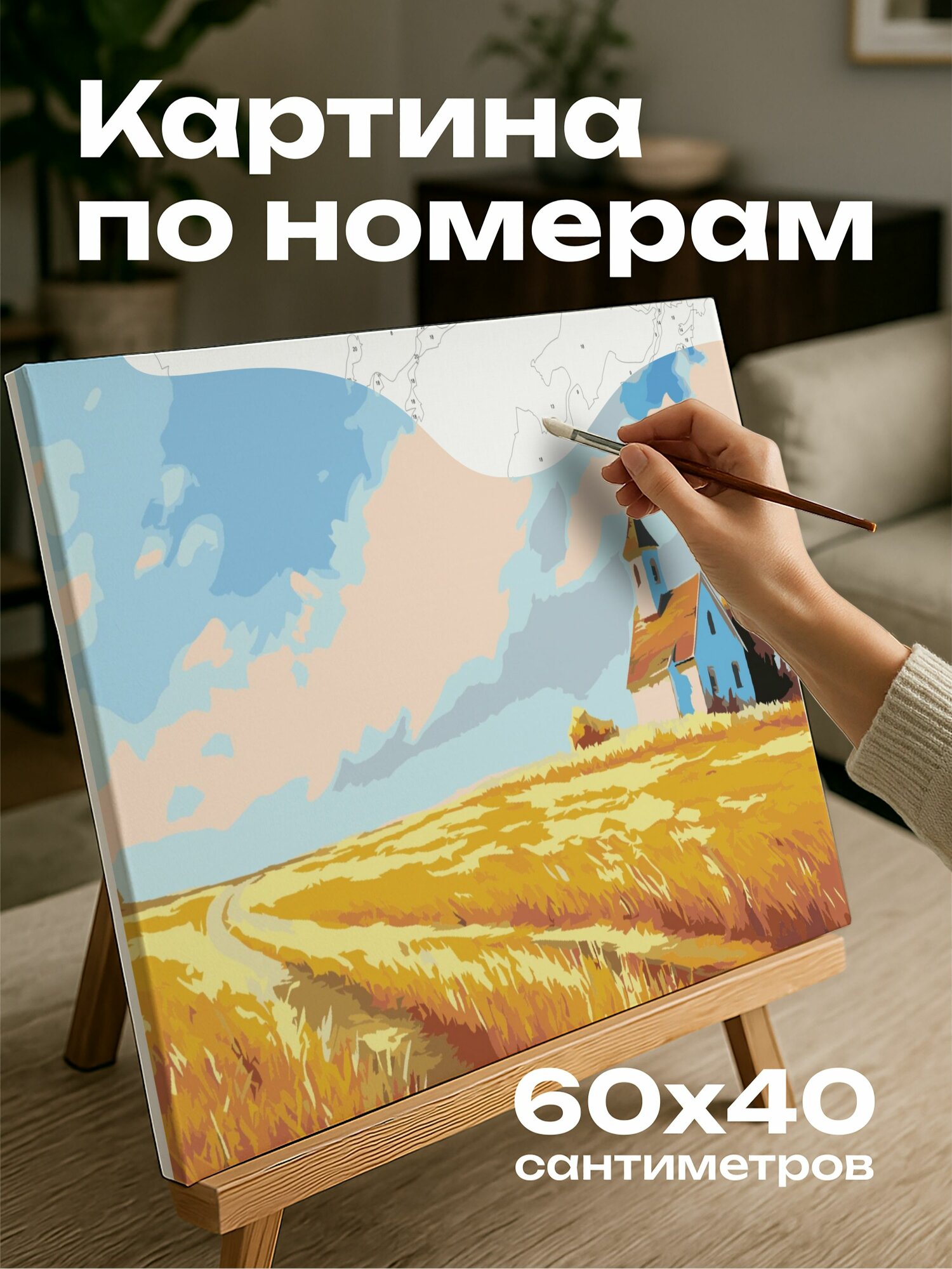 Картина по номерам 60x40 см, церковь, пшеничное поле, лазурное небо, масляная картина, умиротворение, покой, уединение
