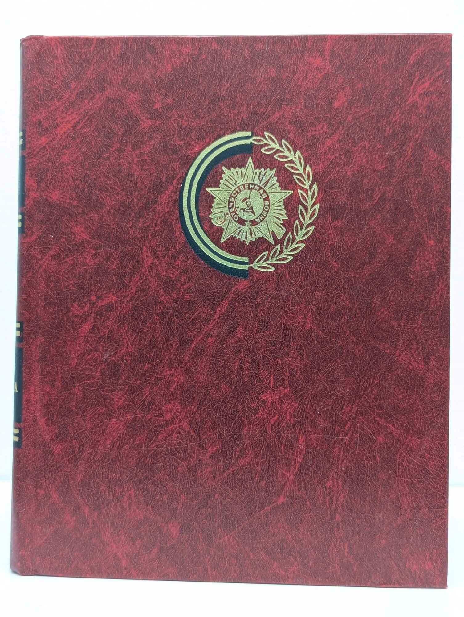 Венок славы. Том 3. Подвиг Ленинграда Сборник 1984