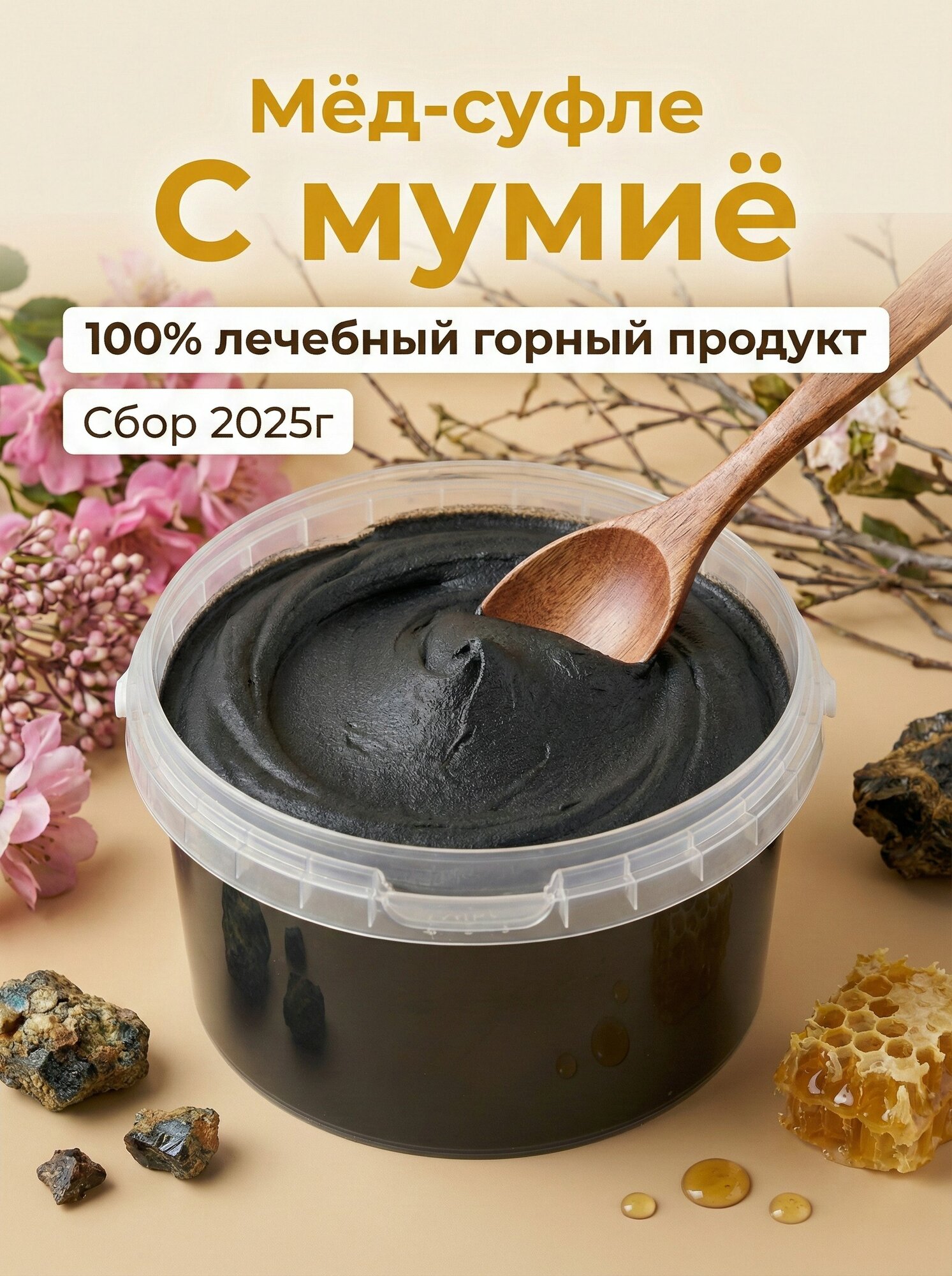 Мед натуральный с Мумие, Мед суфле, Полезный Крем-мёд с алтайским мумиё